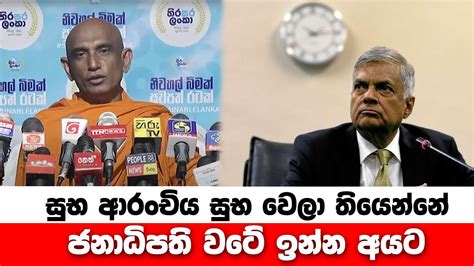 සුභ ආරංචිය සුභ වෙලා තියෙන්නේ ජනාධිපති වටේ ඉන්න අයට Youtube