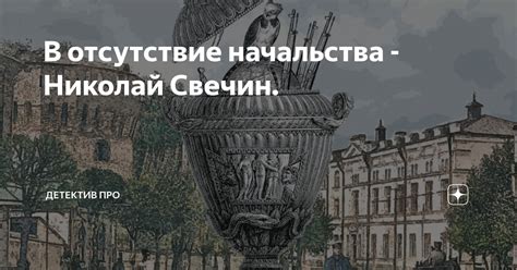 В отсутствие начальства - Николай Свечин. | Детектив про | Дзен