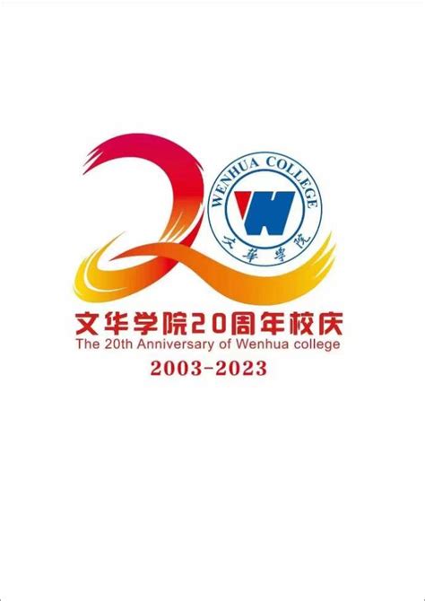 文华学院校歌 文华学院