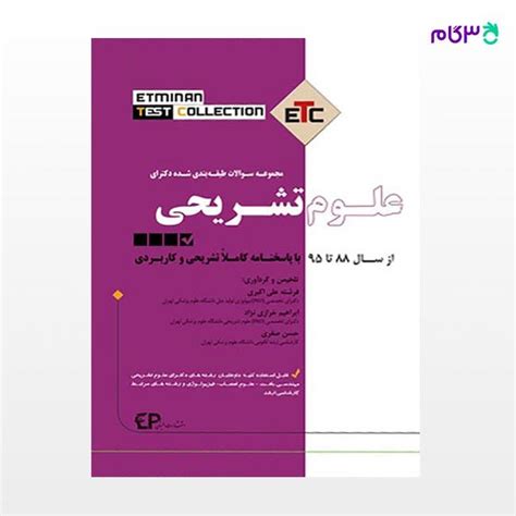کتاب مجموعه سوالات طبقه بندی شده دکترای علوم تشریح از سال 87 تا 95