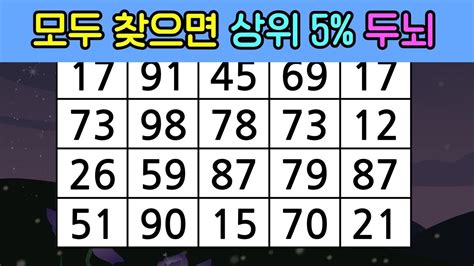 모두 찾으면 상위 5 두뇌 치매예방퀴즈 같은숫자찾기 숫자퀴즈 치매테스트 치매예방게임 치매예방활동 089