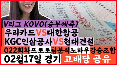 🌷스포츠분석적중왕🌷 Kovo분석 V리그 배구분석 토토분석 스포츠분석 스포츠토토 02월 17일 남자배구 여자배구 Kovo 프로토 배트맨토토 승부식 22회차 우리카드