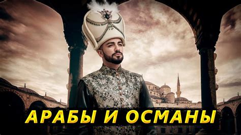 АРАБЫ НЕНАВИДЯТ ТУРКОВ? - YouTube