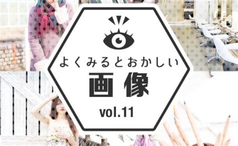 【変な画像11】よく見るとおかしい画像 11時限目！ 間違い探しパズルゲーム｜攻略と答え（file 11～file 20） Game Apps Lab