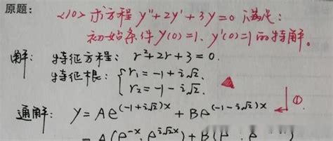 考研每日一题（123）｜微分方程｜特征根为共轭复根，且包含有初始条件的方程通解问题 知乎