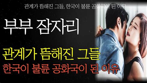 부부관계 안 하고 산다고요 노후엔 안 해도 될까 그래도 해야 할까 쉬는 부부 관계 다시 되살리는 현실적 방법 YouTube