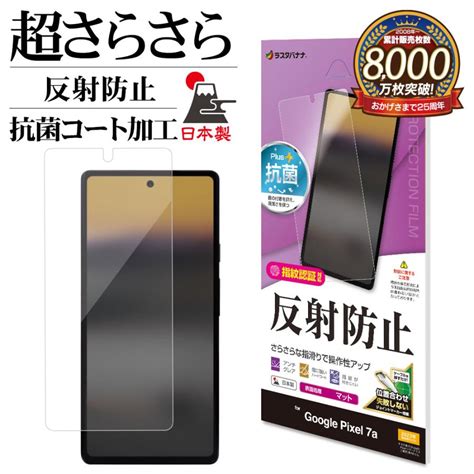 Google Pixel 7a フィルム 平面保護 アンチグレア 反射防止 抗菌 日本製 簡単貼り付け 指紋認証対応 保護 グーグル ピクセル ...