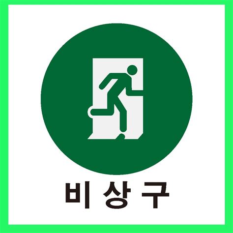 40x40cm 비상구 사고 보호 주의 안전포맥스 표지 산업안전 에덴티엠 주 보안스티커 산업안전라벨 Un라벨 롤라벨 전문