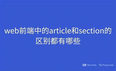 web前端中的article和section的区别都有哪些 PingCode
