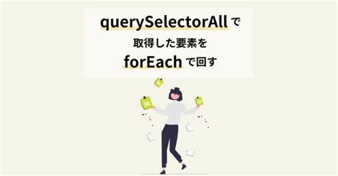 Queryselectorallで取得した要素をforeachで回す｜bringflower