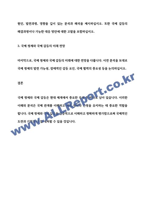A＋레포트 국제 정세와 국제 갈등의 분석과 해석인문사회레포트
