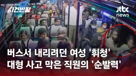 버스 문이 왜 열려있어문 밖으로 떨어진 여성 겨우 구조 글로벌픽 Jtbc 사건반장 Youtube