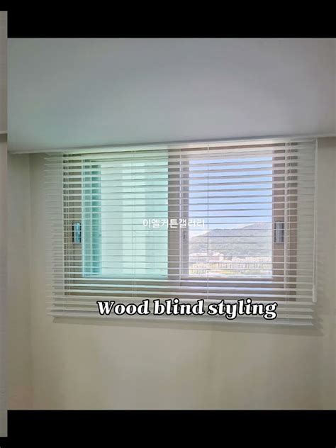 자연의 담은 우드블라인드 고급스러운 디자인으로 완벽한 프라이버시와 우아함을 동시에 이엘커튼갤러리 인테리어 광주커튼 광주블라인드 아파트인테리어 양동복개상가