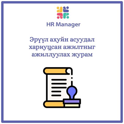 Эрүүл ахуйн асуудал хариуцсан ажилтныг ажиллуулах журам Hrmanager