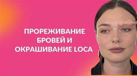 Прореживание бровей и окрашивание красителем Loca - YouTube