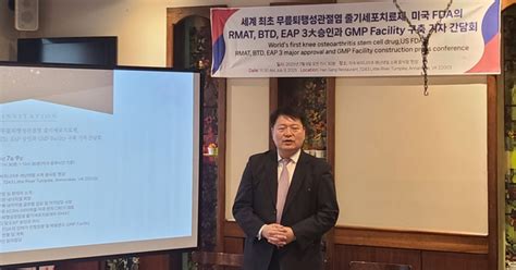 네이처셀 줄기세포 치료제 미국 생산 4000억원 유치할 것”