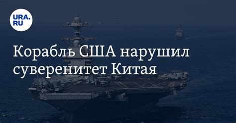 Конфликт США и КНР — американский военный корабль у спорных островов