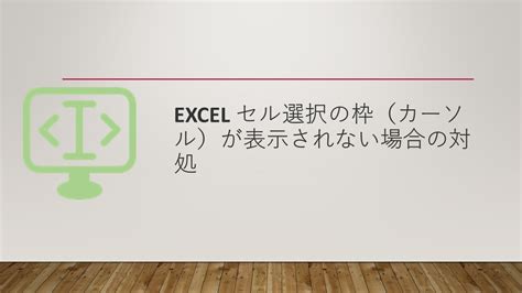 Excel セル選択の枠（カーソル）が表示されない場合の対処 Itメモ（it Memo）