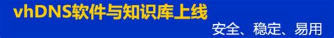 127 0 0 1 发送了无效的响应，vhdns，dns软件，dns服务器，dns搭建，dns配置
