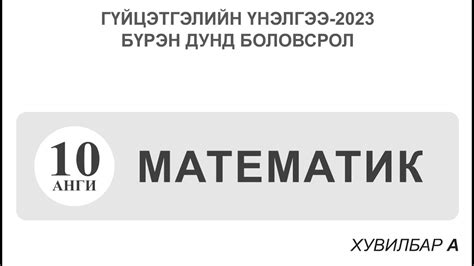 Гүйцэтгэлийн үнэлгээ 2023 Математик 10 р анги Youtube
