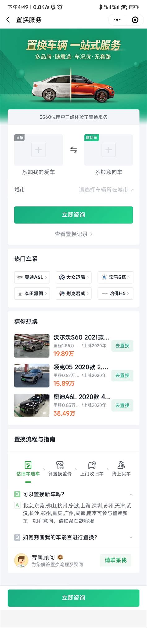 《瓜子二手车》置换