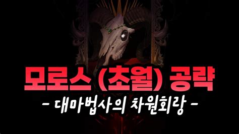 【던파】 태초의 공포 모로스 초월 완벽 공략 대마법사의 차원회랑 추가 공략 Youtube