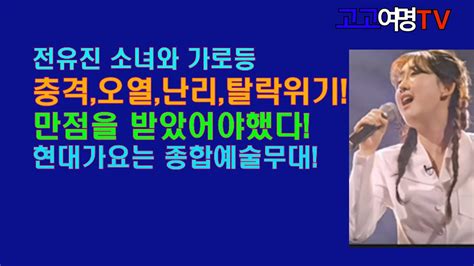 전유진 소녀와 가로동충격 난리 오열 탈락위기 전유진은 울지 않았다 만점을 받아야했다한편의 블럭버스터드라마 Youtube