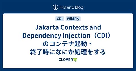 Jakarta Contexts And Dependency Injection（cdi）のコンテナ起動・終了時になにか処理をする