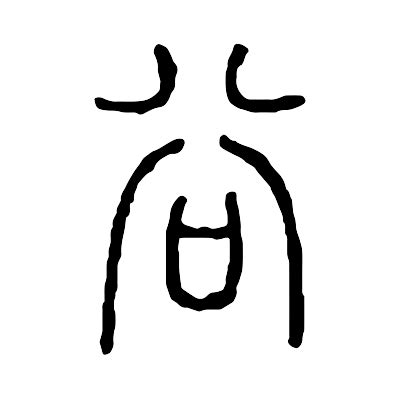谷的解释 谷的意思 汉典谷字的基本解释