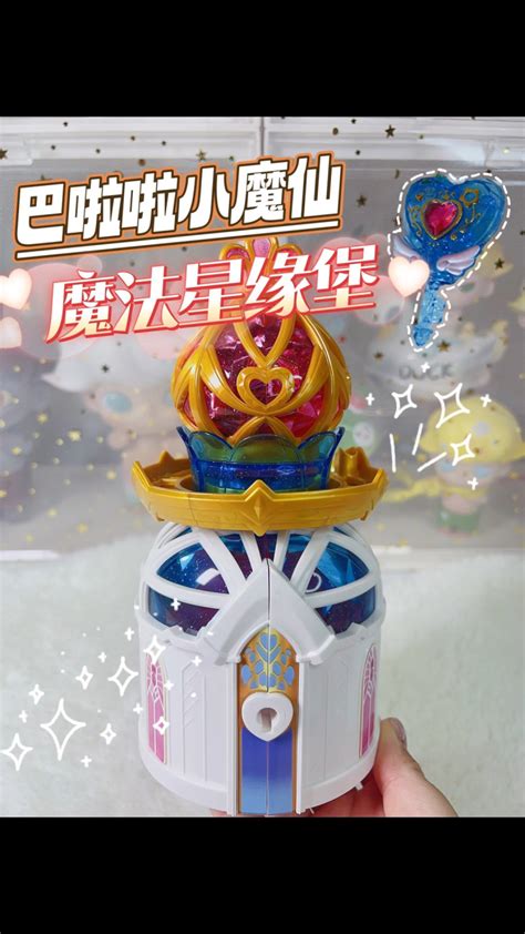 又好玩又好看🌟巴啦啦小魔仙之魔法星缘堡！腾讯视频