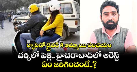 ర్యాపిడో డ్రైవర్ కి అమ్మాయి పరిచయం చర్చిలో పెళ్లి హైదరాబాద్ లో అరెస్ట్ ఏం జరిగిందంటే