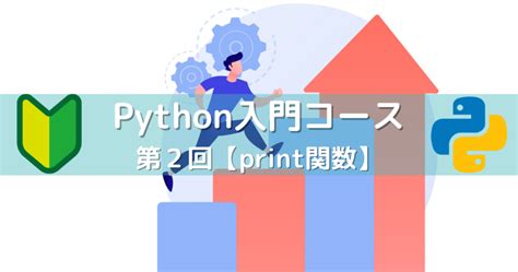 絶対わかる第2回 print関数Python入門コース くまねこPython塾