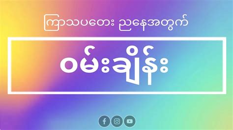 ကြာသပတေး ညနေအတွက် ၀မ်းချိန်း 2d3d 2dmyanmar 2d 1xbet Youtube