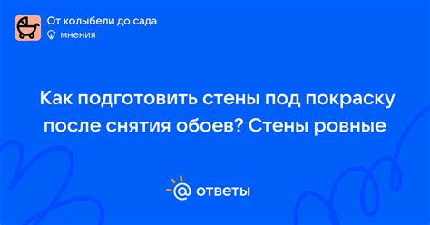 Как подготовить стены под покраску после снятия обоев Стены ровные Ответы Mail