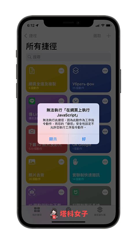 Ios 捷徑出現「無法執行在網頁上執行 Javascript」錯誤？教你解決！ 塔科女子