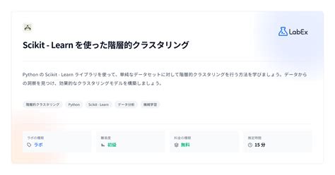 Python を使った階層的クラスタリング Scikit Learn チュートリアル Labex