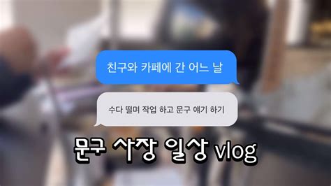 문구 사장의 일상 브이로그 1 Youtube