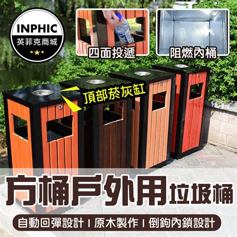 Inphic 垃圾桶 大垃圾桶 塑木 方形垃圾桶 戶外垃圾桶 木製垃圾桶 防腐木咖啡色 分類垃圾桶 質感垃圾桶 造型垃圾桶 木製垃圾桶 木紋