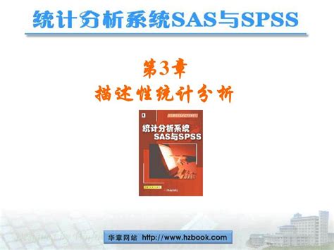 统计分析系统sas与spss 031word文档在线阅读与下载文档网