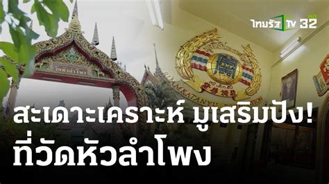 พิกัดเฮง สะเดาะเคราะห์ มูเสริมปัง ที่วัดหัวลำโพง 24 ธ ค 66 ตะลอนข่าวสุดสัปดาห์ Youtube