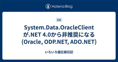 System Data Oracleclientが Net 4 0から非推奨になる Oracle Odp Net Ado Net いろいろ備忘録日記