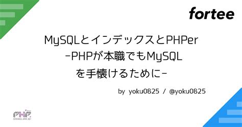 Mysqlとインデックスとphper Phpが本職でもmysqlを手懐けるために By Yoku0825 トーク Php