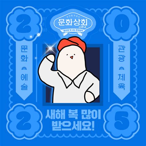 문화체육관광부문체부 새해 복 많이 받으세요🙇‍♀️ 곧 있으면 설 황금연휴의 시작😍 야호👏 새해에는 늘 마음가짐을 새로이 다잡게 되죠🤭 여러분은 올해 어떤