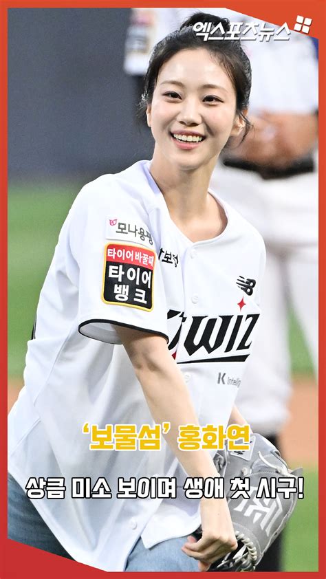 보물섬 홍화연 상큼 미소 보이며 생애 첫 시구 엑s 숏폼 나무뉴스 보물섬 홍화연 상큼 미소 보이며 생애 첫 시구 엑s 숏폼 나무뉴스