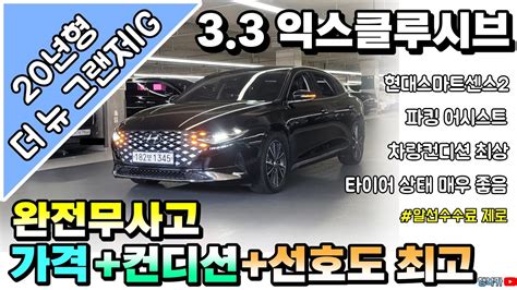 판매완료감사합니다 수수료없는중고차 그랜저중고차 2020년 딱 10만키로 중행한 컨디션 좋은 차량 더 뉴그랜저ig 가솔린