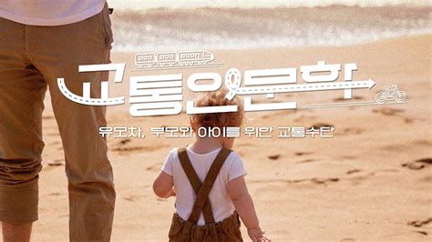 교통인문학 부모와 아기를 위한 교통수단 Youtube