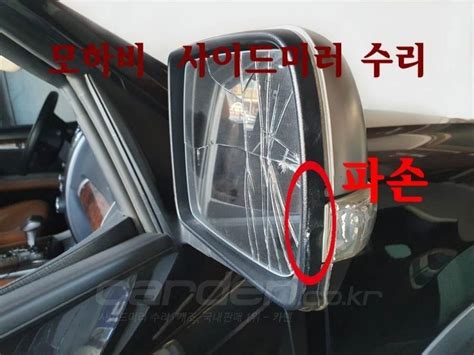 모하비 더마스터 사이드미러 깨졌 파손 고장 수리 작업 사이드미러 수리 개조 국내판매 1위 카덴