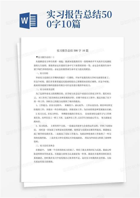实习报告总结500字10篇word模板下载编号qdmmmdna熊猫办公