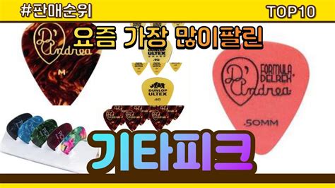 [광고]기타피크 추천 판매순위 Top10 가격 평점 후기 비교 Youtube