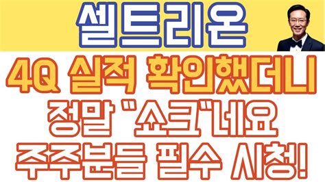 셀트리온 주가전망 4q 실적 확인했더니 정말 쇼크네요 주주분들 필수 시청 Youtube